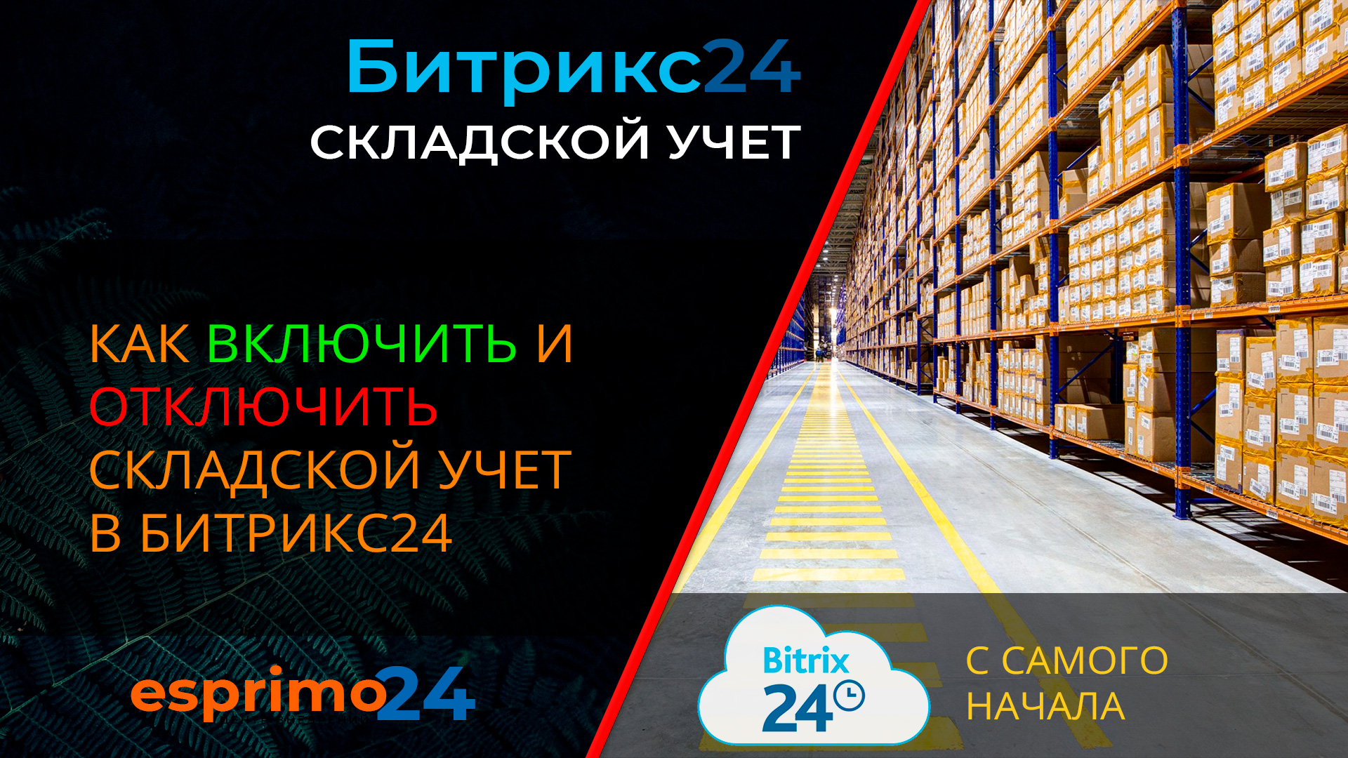 Как включить и отключить складской учет в Битрикс24