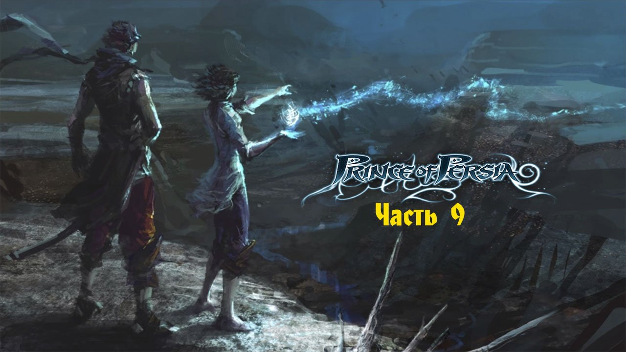Prince of Persia 2008 Часть 9.mp4