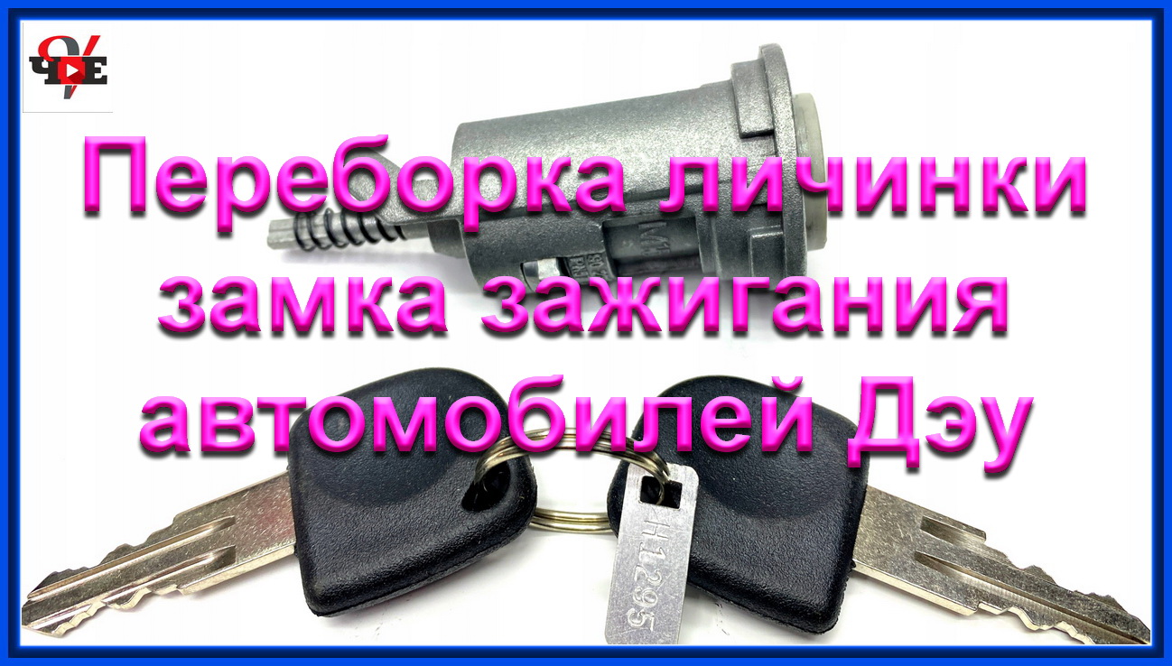 Переборка личинки замка зажигания автомобилей Дэу.mp4