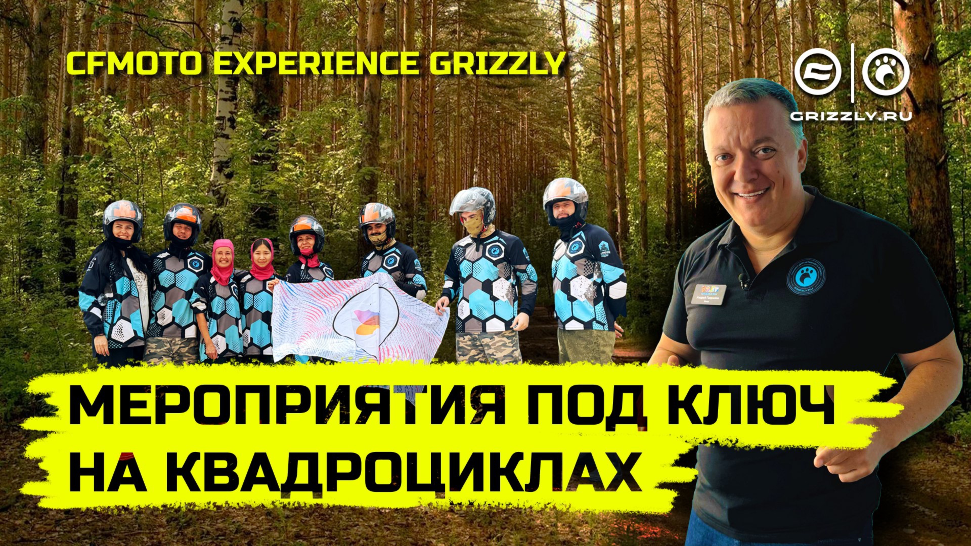Мероприятия под ключ на квадроциклах CFMOTO | CFMOTO EXPERIENCE GRIZZLY