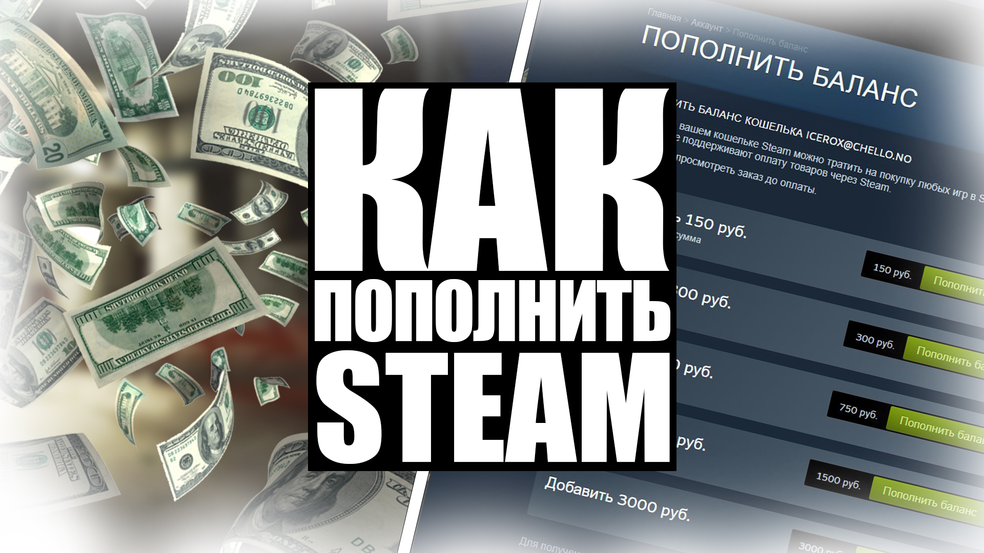 ❗КАК ПОПОЛНИТЬ STEAM❗ПОПОЛНЯЕМ КОШЕЛЕК В 2022❗БАЛАНС НА СТИМ❗СПОСОБЫ ПЕРЕВОДА ДЕНЕГ НА СЧЕТ❗