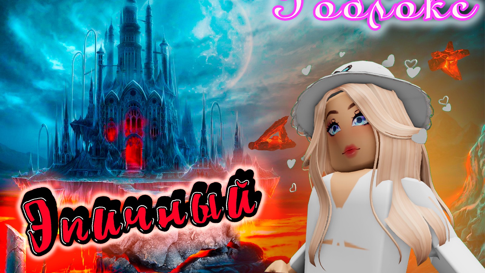 #РОБЛОКС #Эпичный СТРИМ с подписчиками / #STREAM / Витубер стрим роблокс #Discord #Albina&amp;Emil