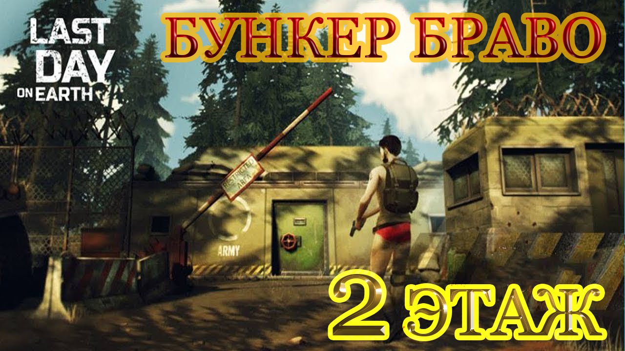 Last day on Earth бункер браво 2 этаж