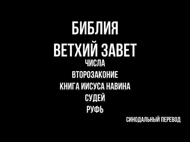 БИБЛИЯ. Ветхий Завет. Числа. Второзаконие. Иисус Навин. Судьи. Руфь. Читает Игнатий Лапкин