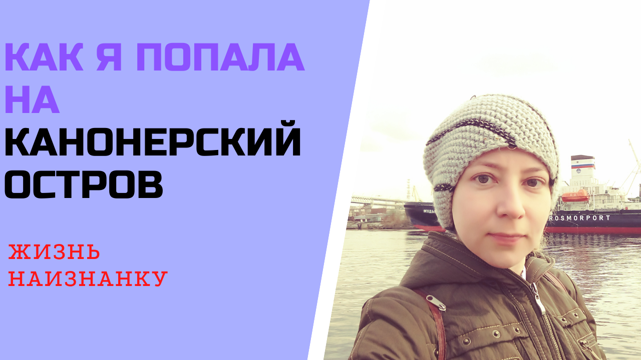 Как я оказалась на Канонерском острове