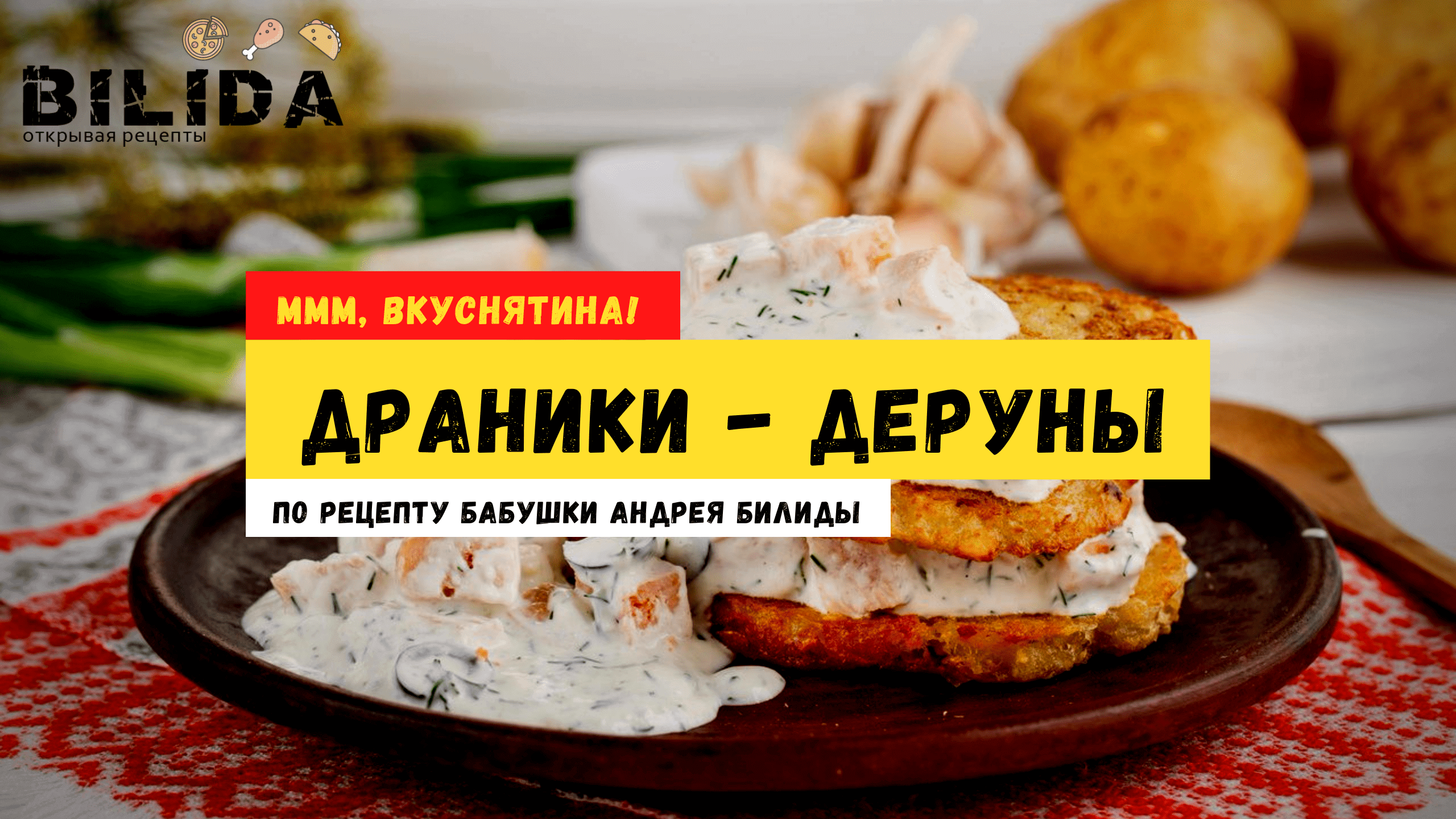 Вкуснятина! ДРАНИКИ - ДЕРУНЫ по рецепту бабушки Билиды, классический рецепт за 10 минут