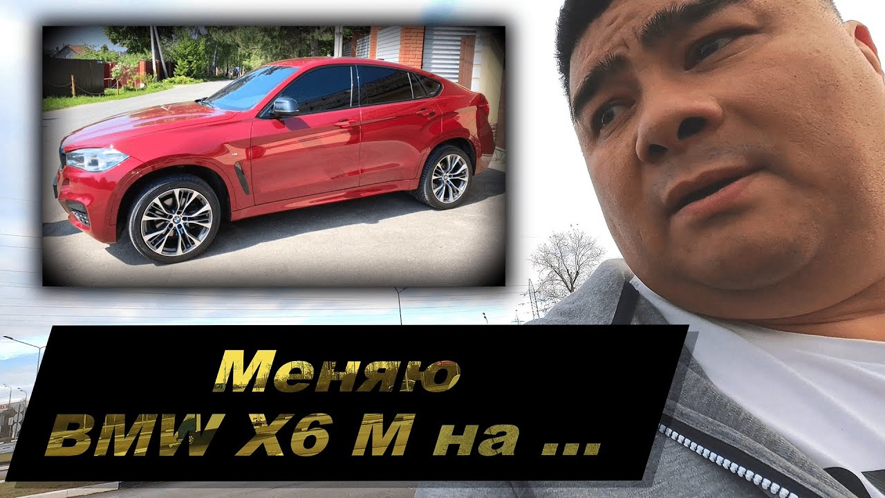 BMW X6 M Sport F16 меняю на ...



BMW X6 M Sport F16 меняю на ...