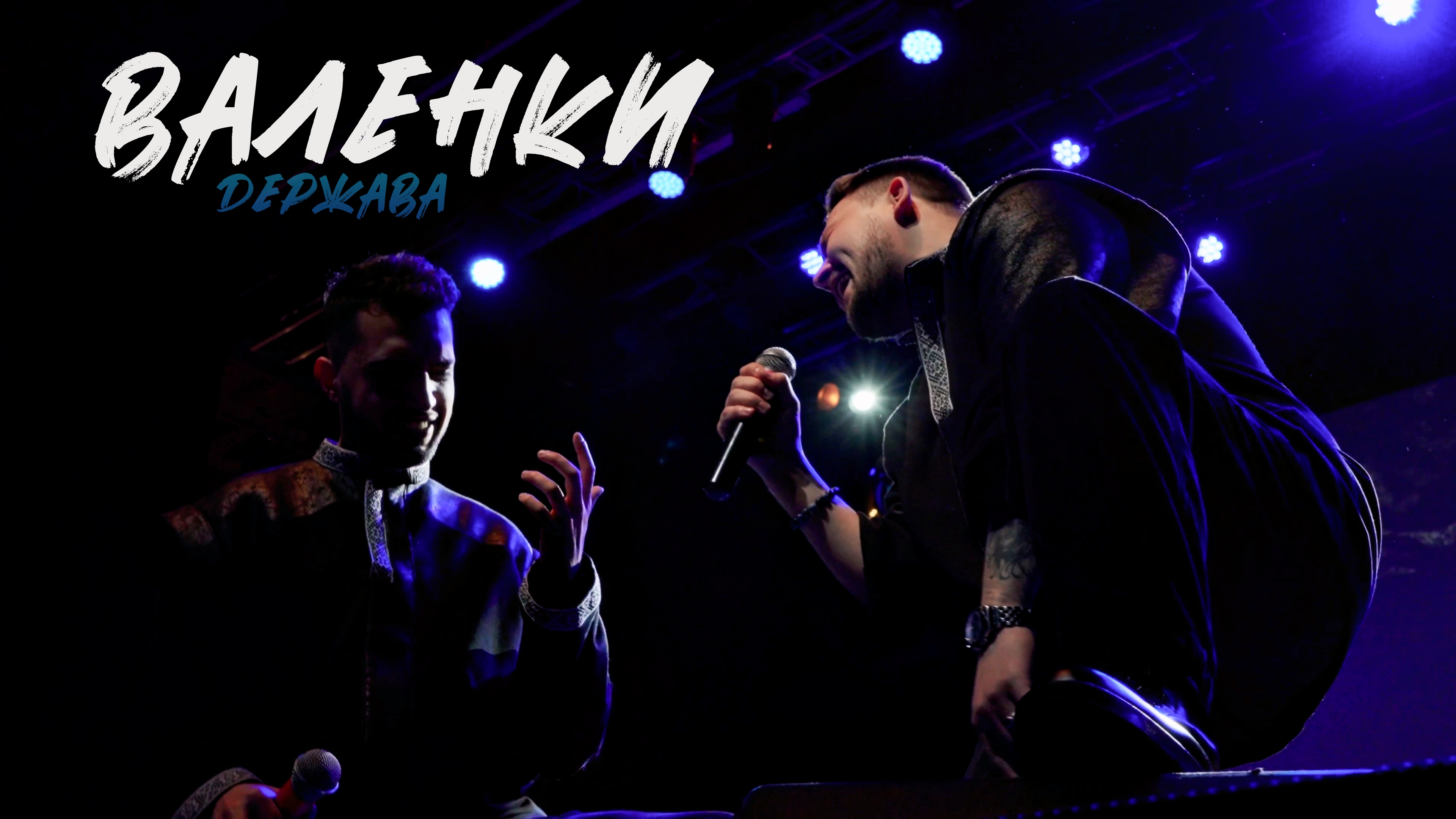 Держава - Валенки  (live)