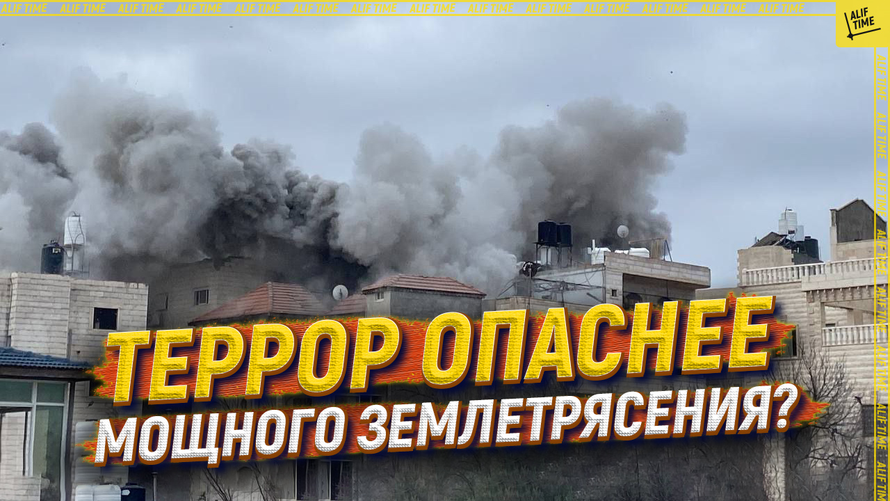 Террор опаснее  мощного землетрясения?