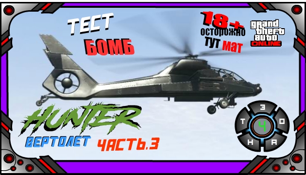 GTA online - Тестим БОМБЫ FH-1 HUNTER