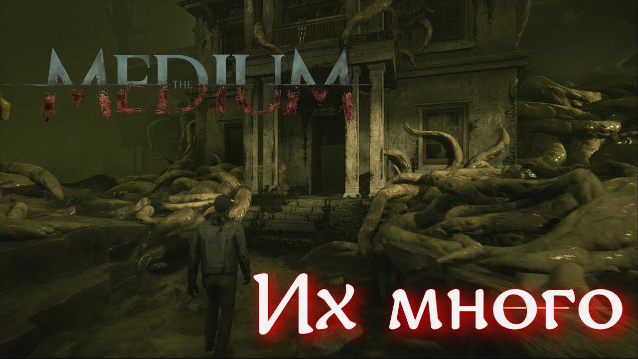 Сиделка не самая страшное в The MEDIUM #4