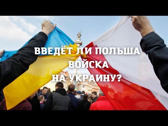 Польша будет вводить войска К чему это приведёт