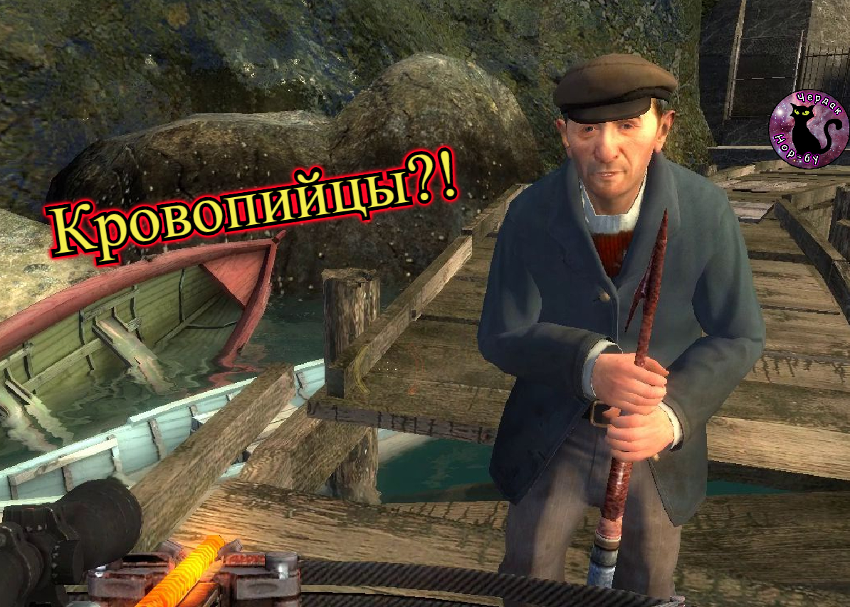 Half-Life 2 Lost Coast - Кровопийцы?!