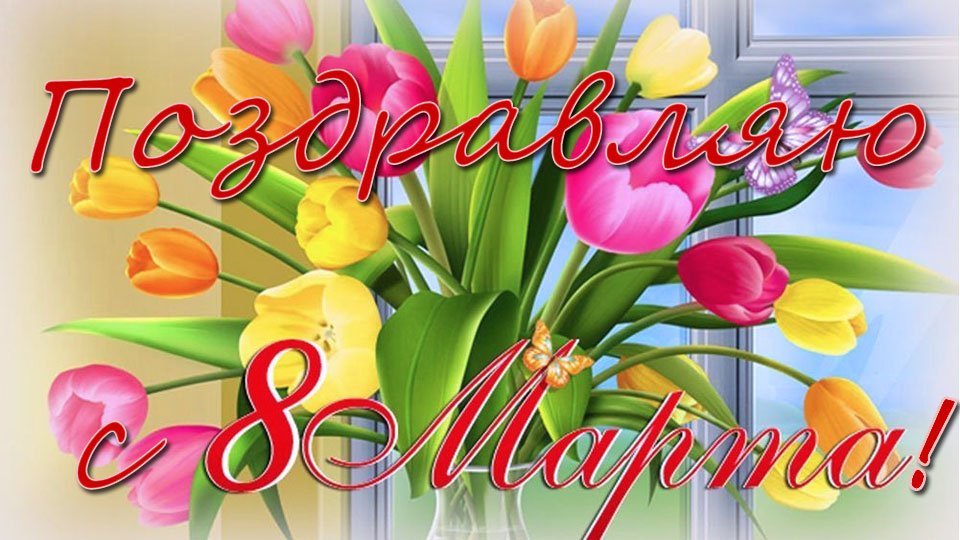 С праздником 8 Марта! Поздравляю!