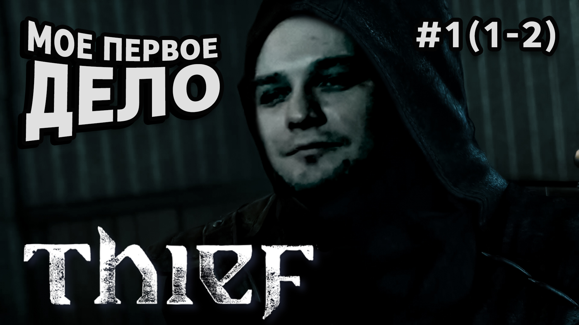 МОЕ ПЕРВОЕ ДЕЛО - Thief #1(1-2) - Прохождение