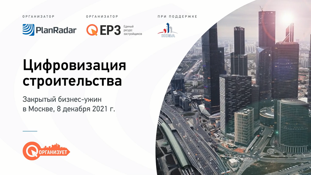 Закрытый бизнес-ужин в Москве на тему «Цифровизация строительства»