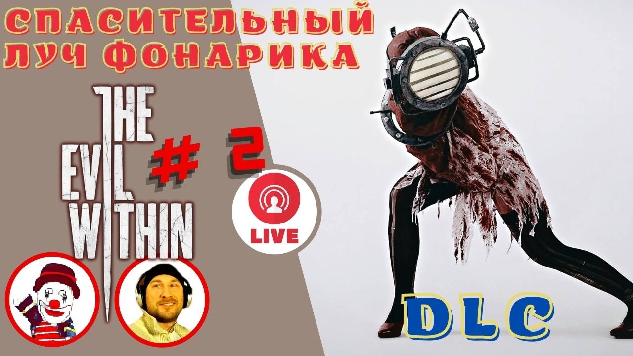 СПАСИТЕЛЬНЫЙ ЛУЧ ФОНАРИКА ▨◉◈⋙ THE EVIL WITHIN (#1_2) (Falamezar) (Horror Game)