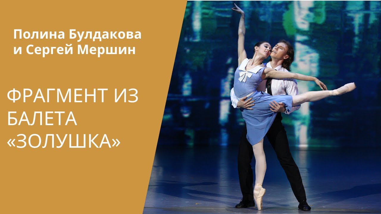 ADAGIO FROM 'CINDERELLA' / ДУЭТ ИЗ БАЛЕТА «ЗОЛУШКА»