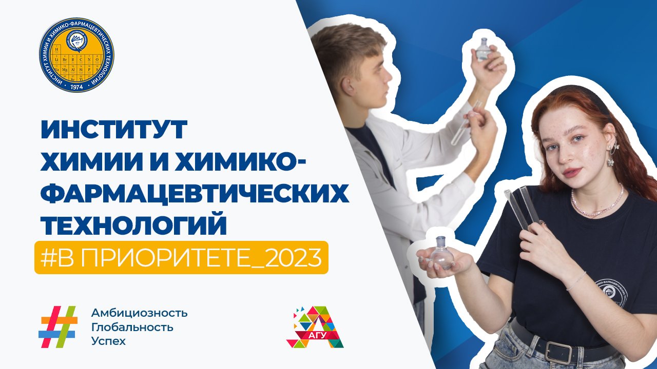 Родительское собрание: поступление в институт химии и химико-фармацевтических технологий АГУ в 2023