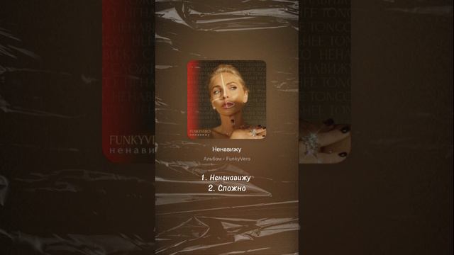 FunkyVero - Ненавижу (Премьера EP)