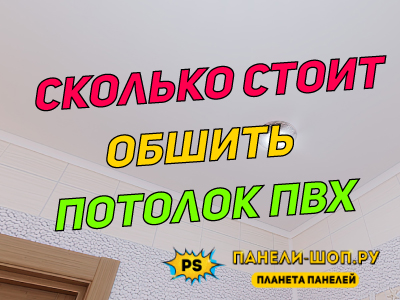 05. Обшивка потолка пластиковыми панелями цена за один квадратный метр