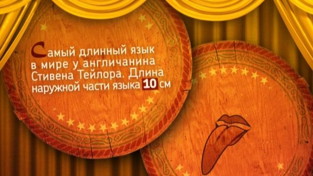 Нелепые рекорды. Язык