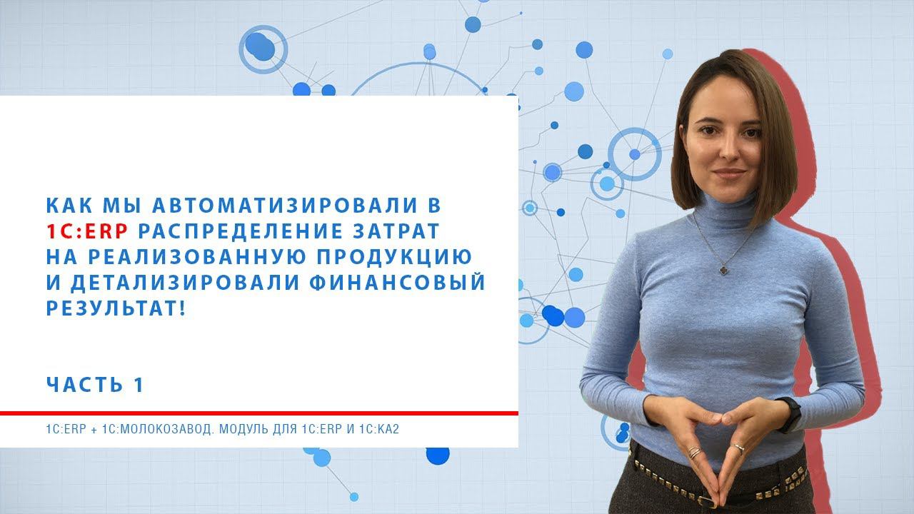Распределение затрат на реализованную продукцию и детализация фин. результата в 1С:ERP || Часть 1