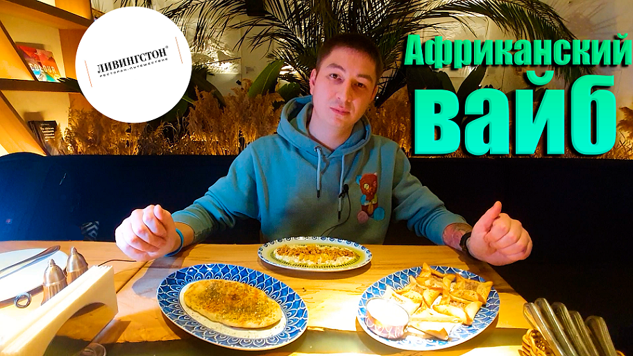 Обзор на ресторан-путешествие ЛИВИНГСТОН|Вкуснейшая похлебка|Великолепные Ливанские пирожки.г.Самара