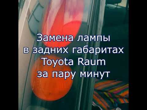 АВТОТЕМА: Замена лампочки задних габаритов в Toyota Raum 1998