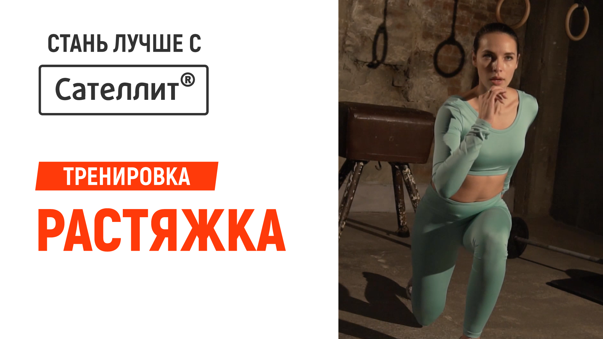 Стань лучше с Сателлит. Тренировка 5. Растяжка