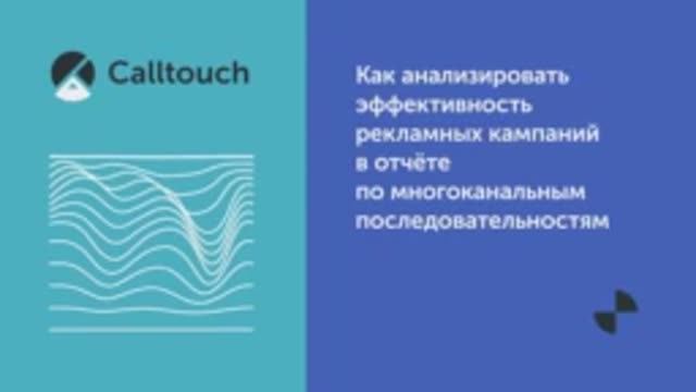 Как анализировать эффективность рекламных кампаний в отчёте по многоканальным последовательностям