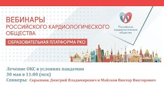 Лечение ОКС в условиях пандемии