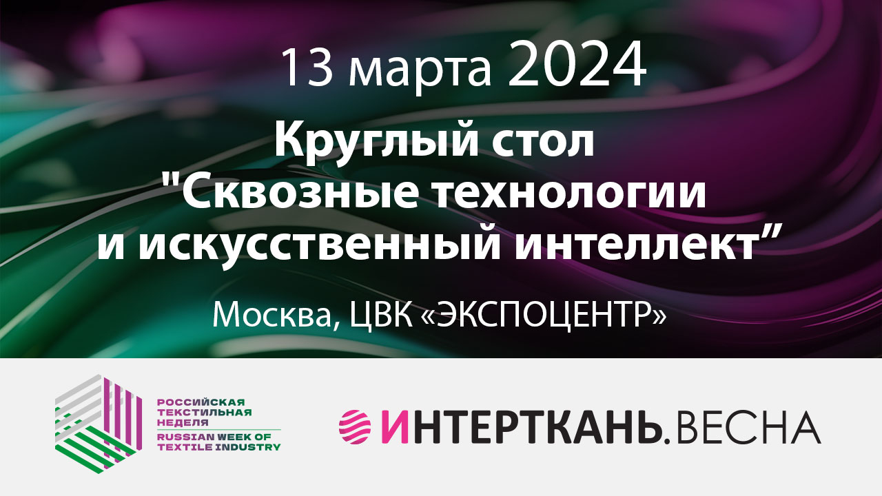 Круглый стол "Сквозные технологии и искусственный интеллект”
