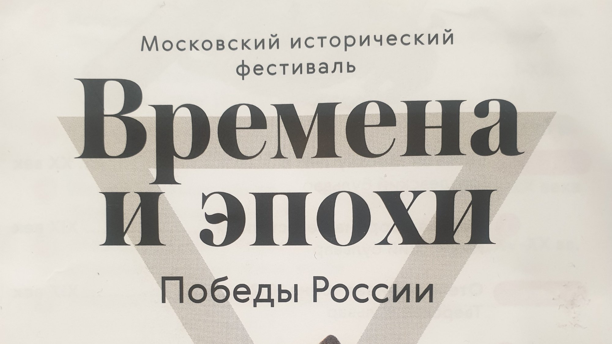 Времена и Эпохи 2022