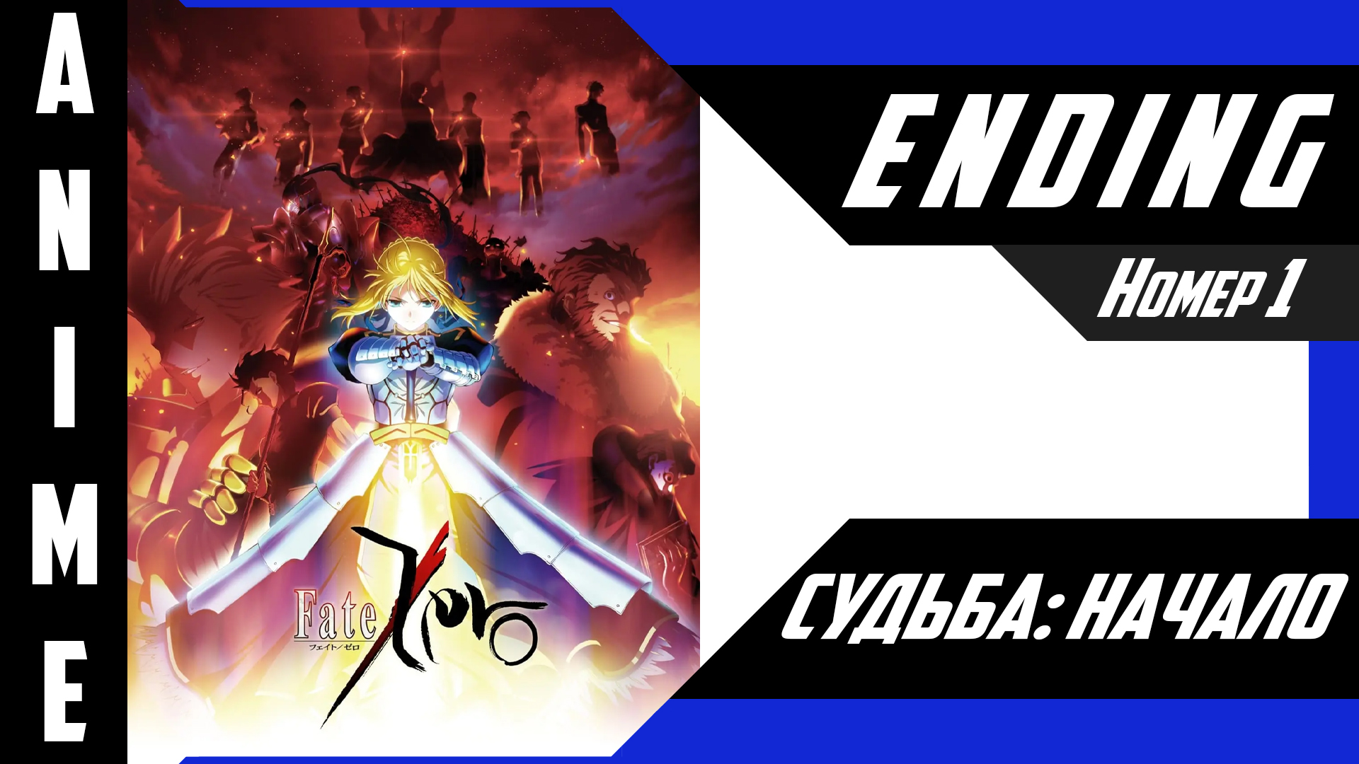 Судьба/Начало / Fate/Zero [ 4k ED №1 ]