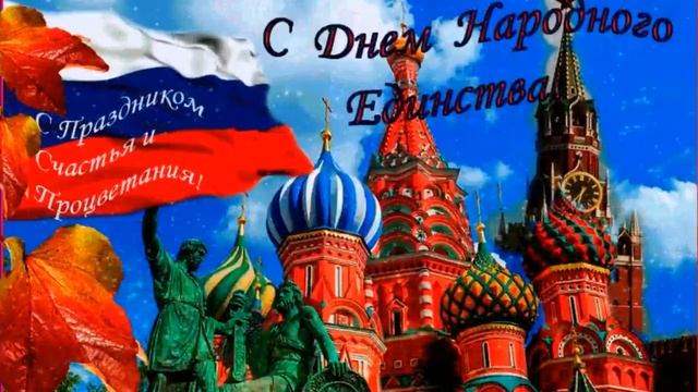 20 С ДНЁМ НАРОДНОГО ЕДИНСТВА