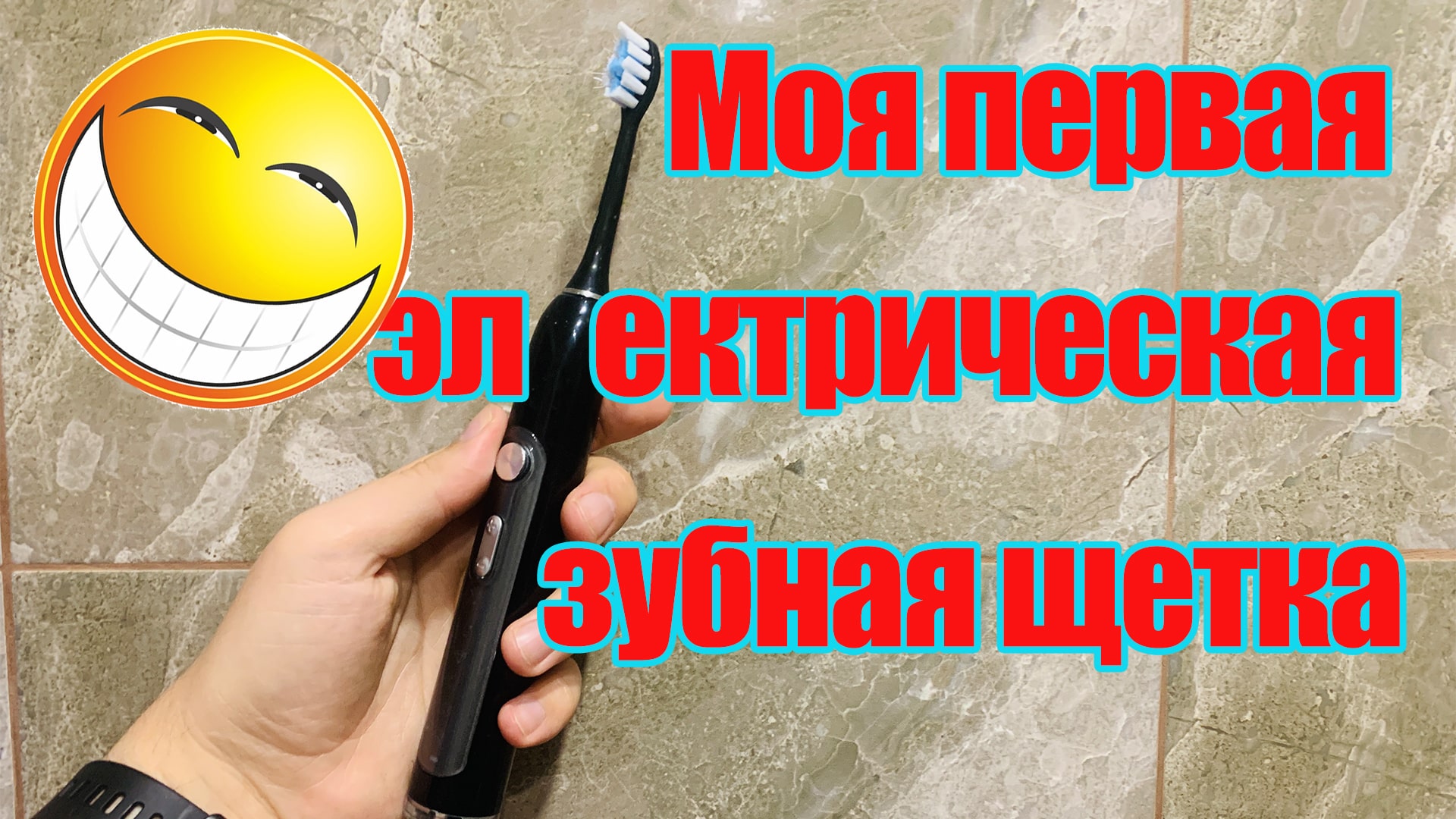 Моя первая электрическая зубная щетка! Электрическая щетка olirbo.
