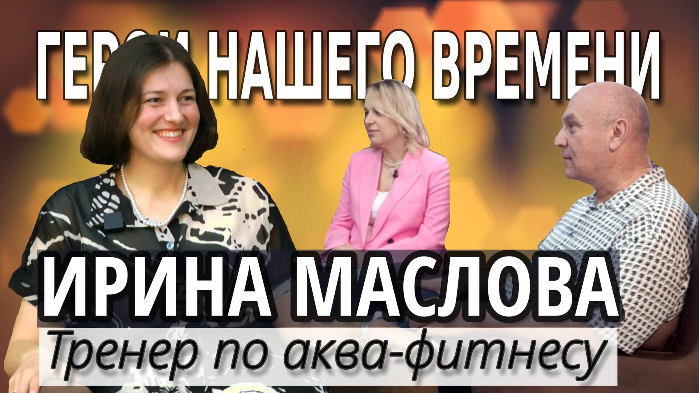 Герои Нашего Времени: Ирина Маслова, сертифицированный тренер по плаванию