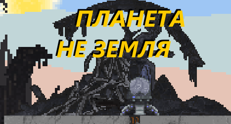 #10 РОДНАЯ ПЛАНЕТА (Aground)