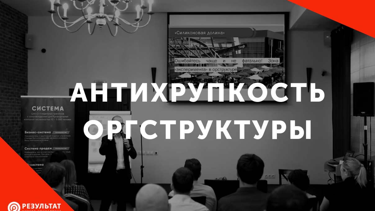 Антихрупкость оргструктуры компании