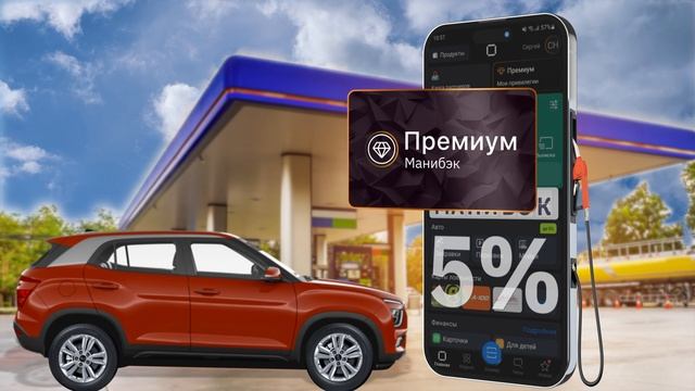Заправляй авто смартфоном и получай Манибэк 5% с пакетом «Премиум» в мобильном сервисе Оплати!