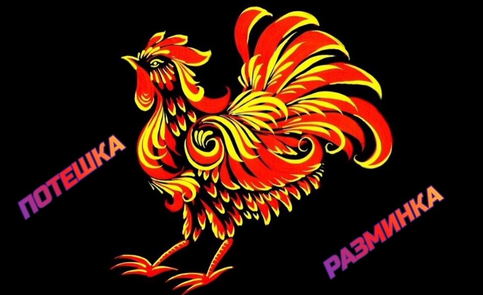 Петушок-золотой гребешок