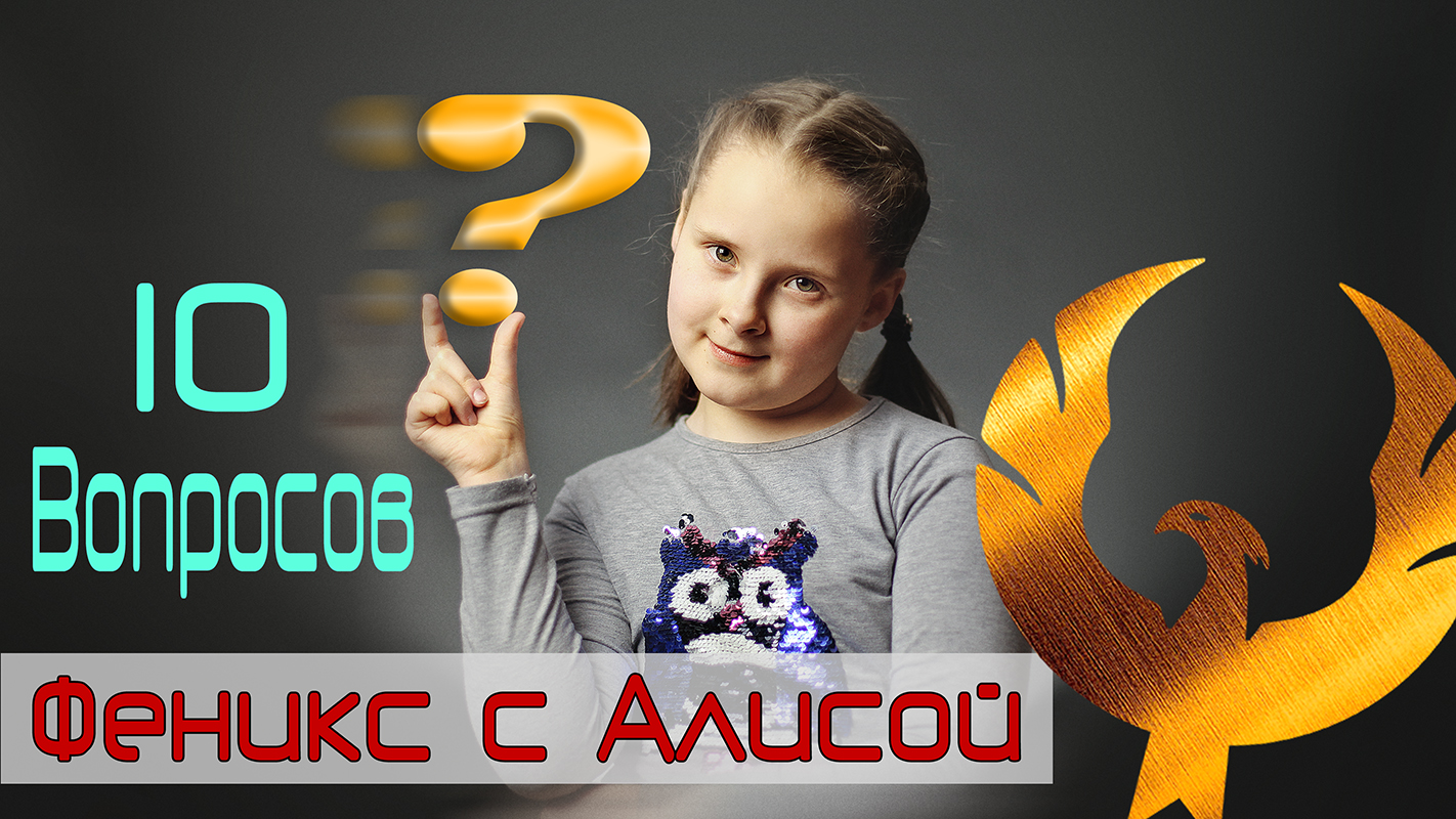 Феникс с Алисой №3