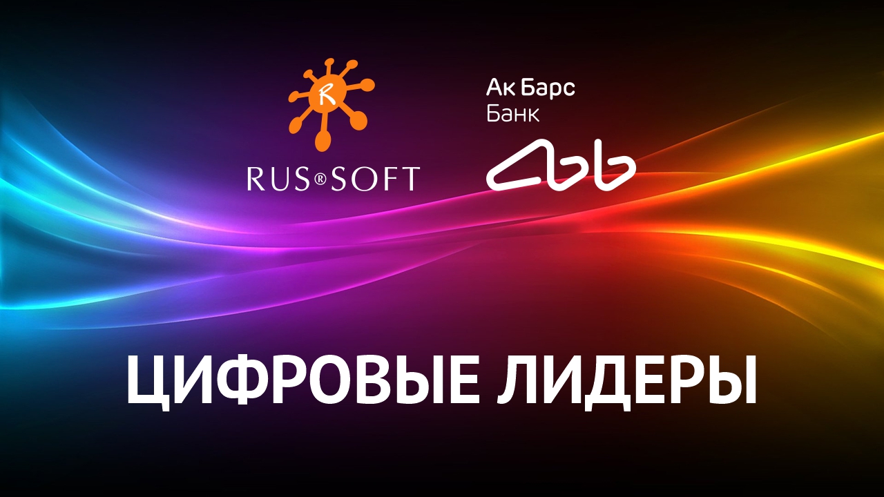 Цифровые лидеры. Рафаэль Валеев, генеральный директор "АК Барс Цифровые технологии"