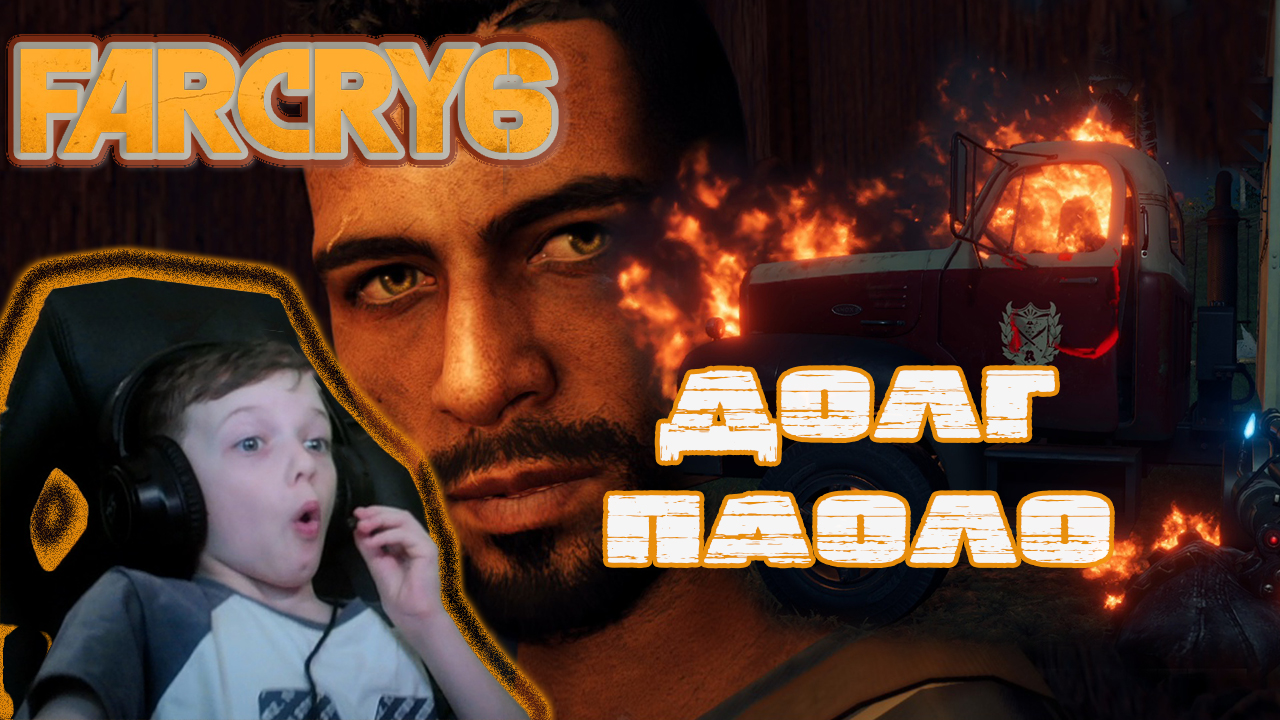 ДОЛГ ПАОЛО | FAR CRY 6