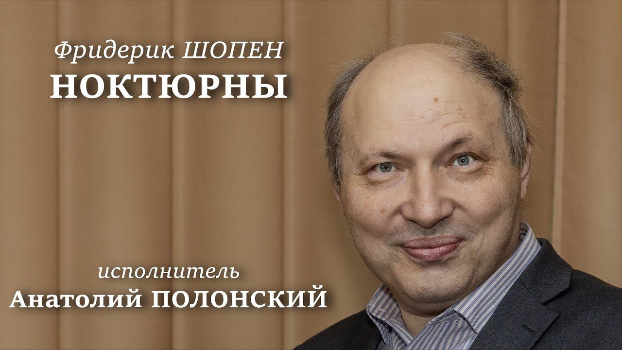 Ф. Шопен 9 Ноктюрнов  -  Анатолий Полонский op.15, op.27, op.32, op.48, op.55.