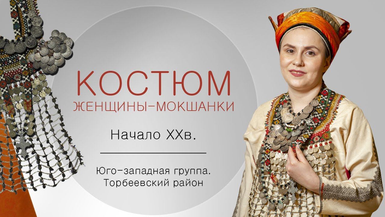Праздничный костюм женщины-мокшанки. Нач. ХХв. Юго-западная группа. Торбеевский район Мордовии.