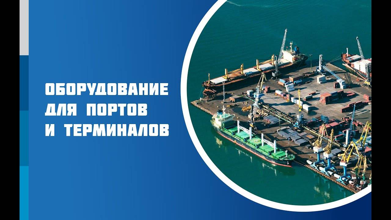 Перегрузочное оборудование для портов и терминалов