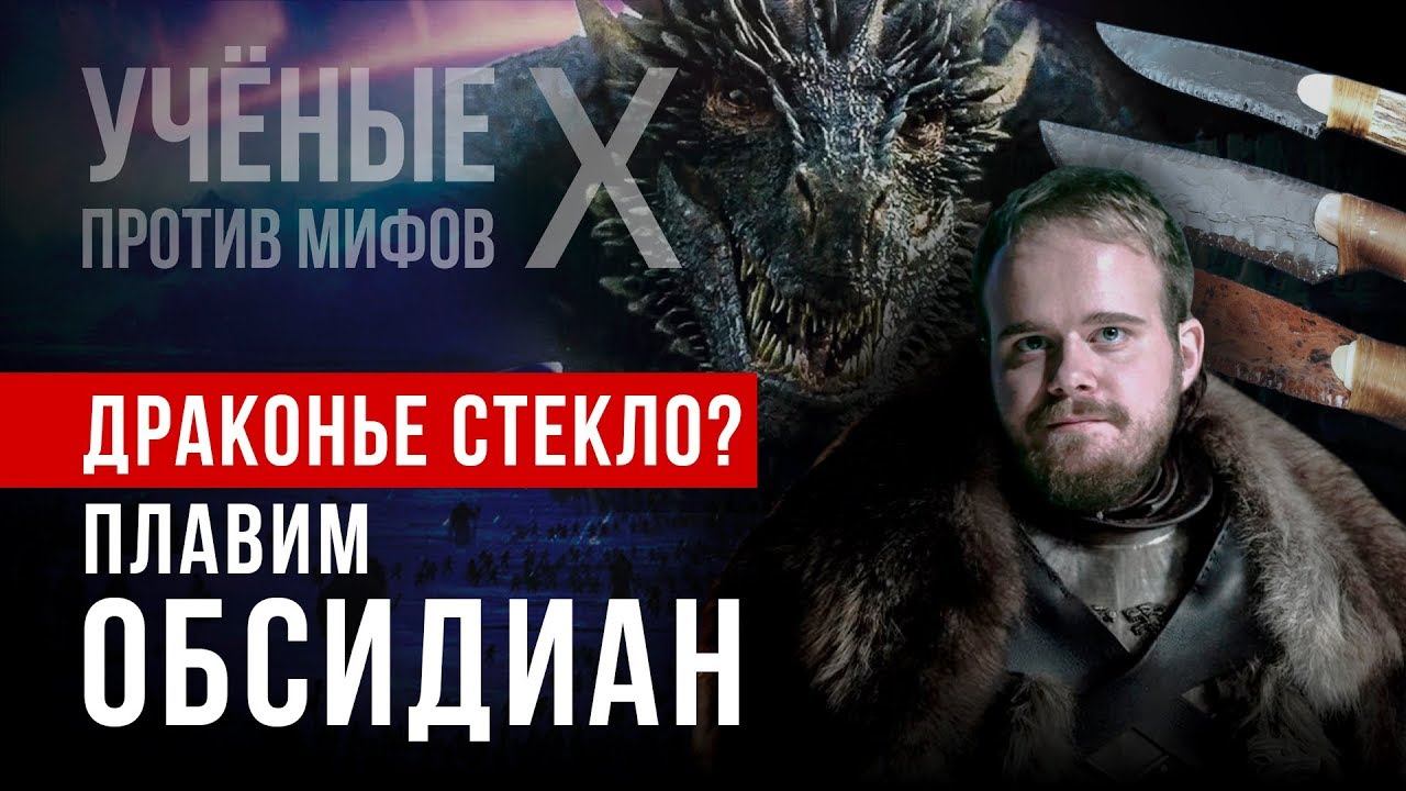 Драконье стекло: можно ли плавить обсидиан? Иван Семьян. Ученые против мифов X-6
