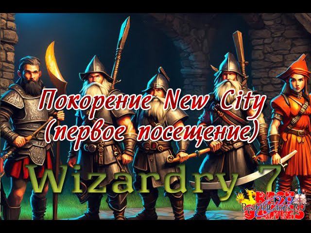Wizardry 7 - Покорение New City (первое посещение)